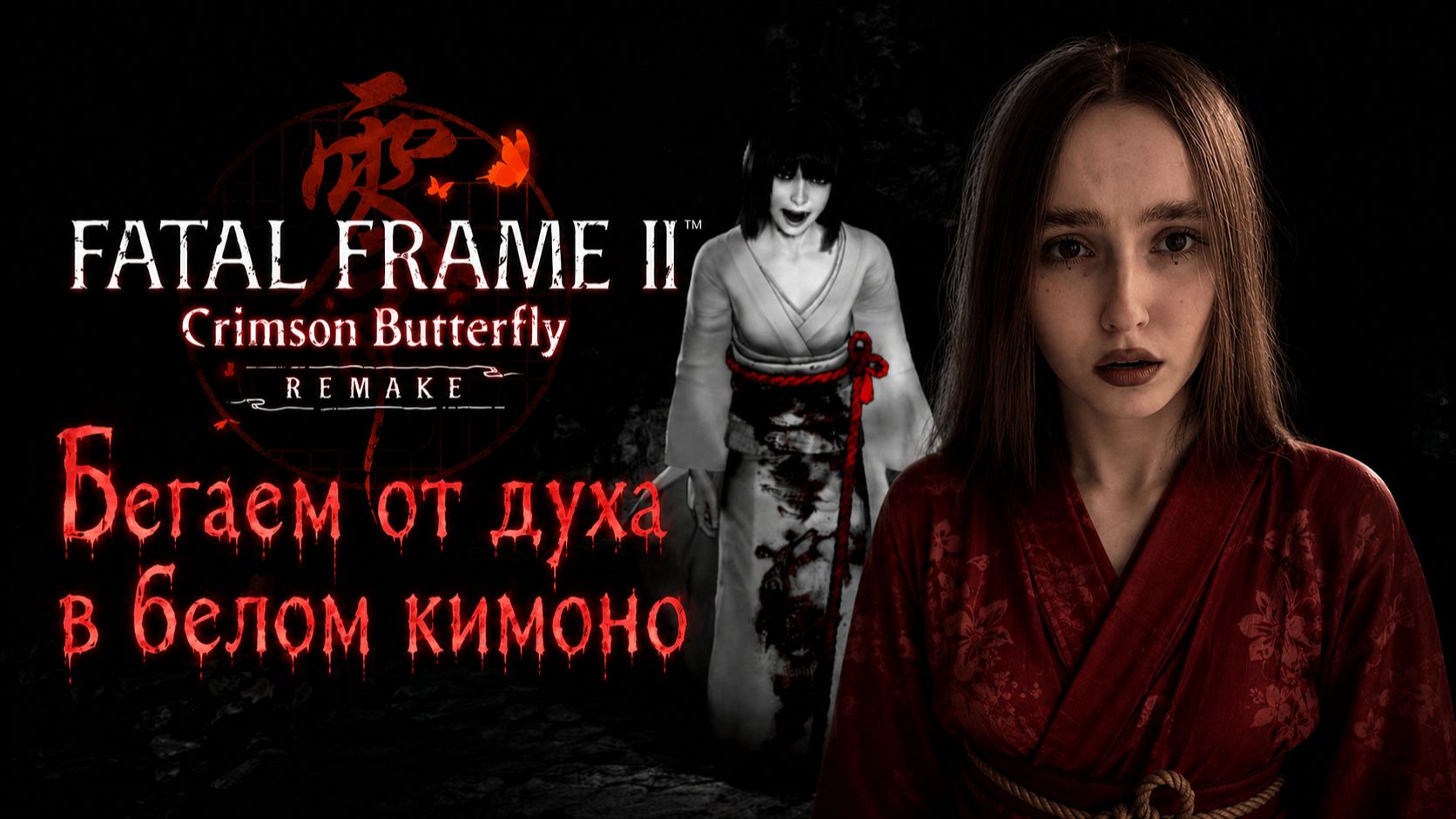 Fatal Frame II: Crimson Butterfly Remake