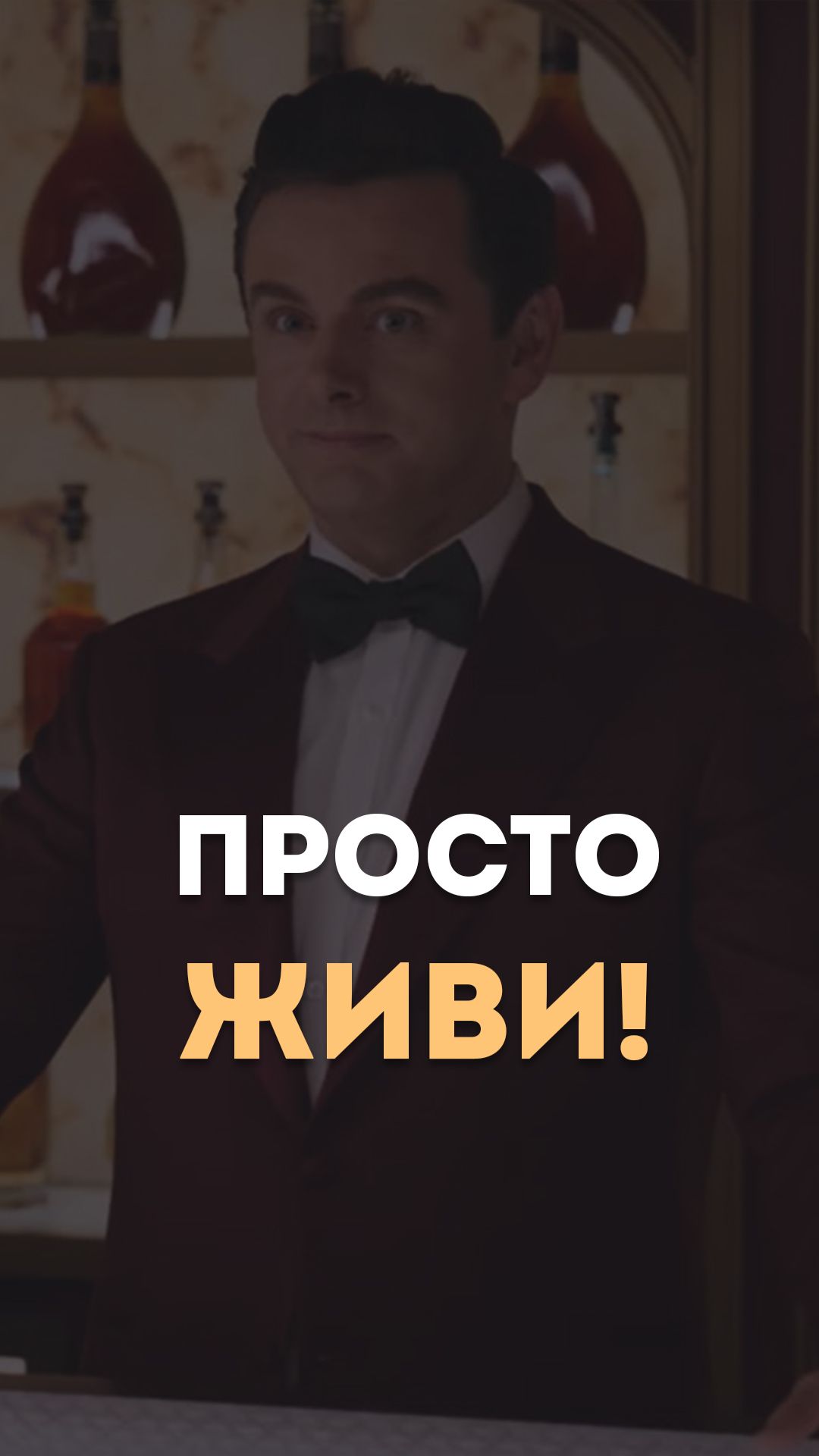 Просто живи!