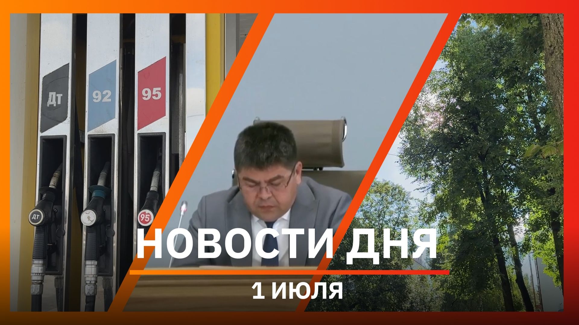 Новости Уфы и Башкирии 01.07.26: компромисс по деревьям, топливный ажиотаж и ремонт после атаки БПЛА