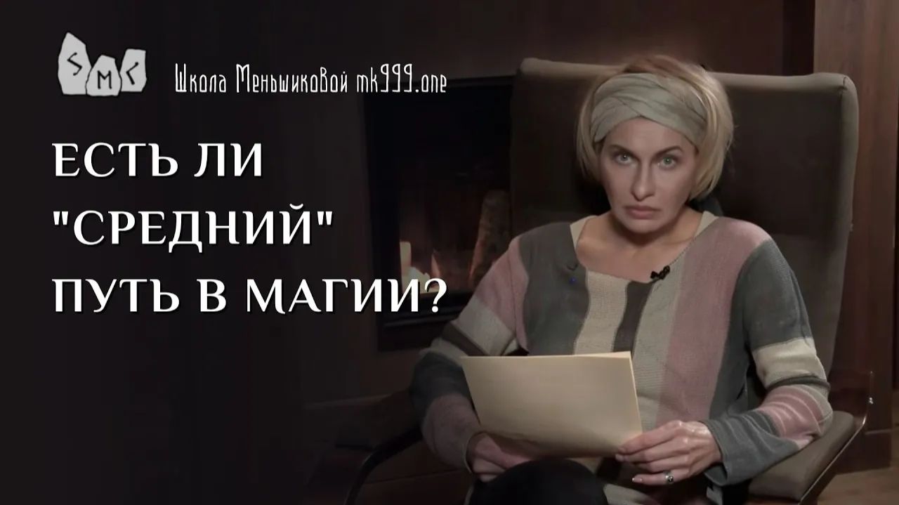 Есть ли "средний" путь в магии?