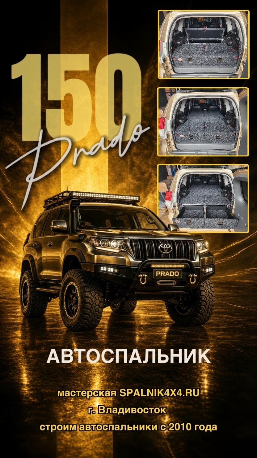 Toyota Prado 150 - автоспальник стандартной комплектации для 7ми местного 150го Прадика. #spalnik4x4