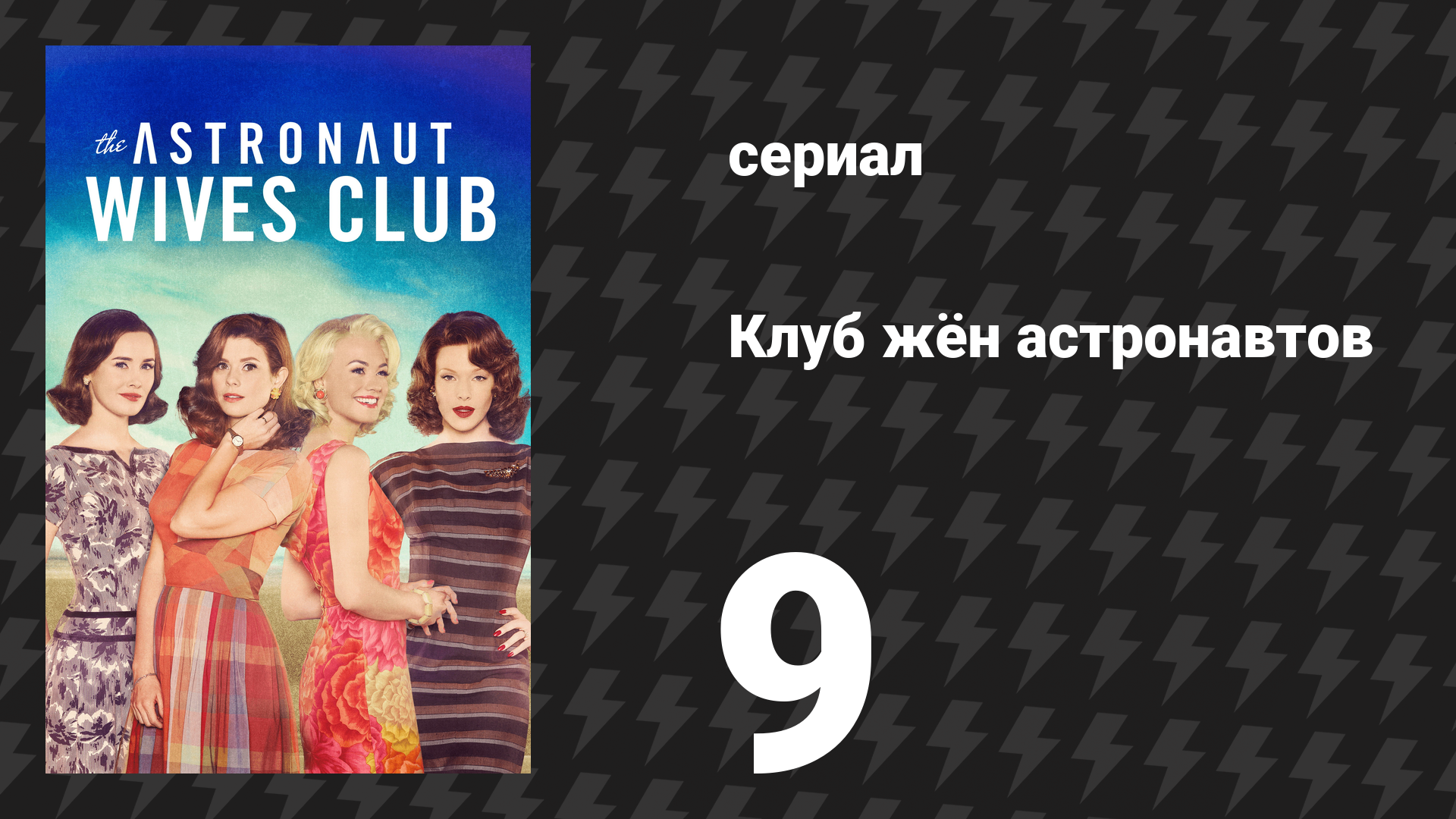 Клуб жён астронавтов 9 серия «Тёмная сторона» (сериал, 2015)