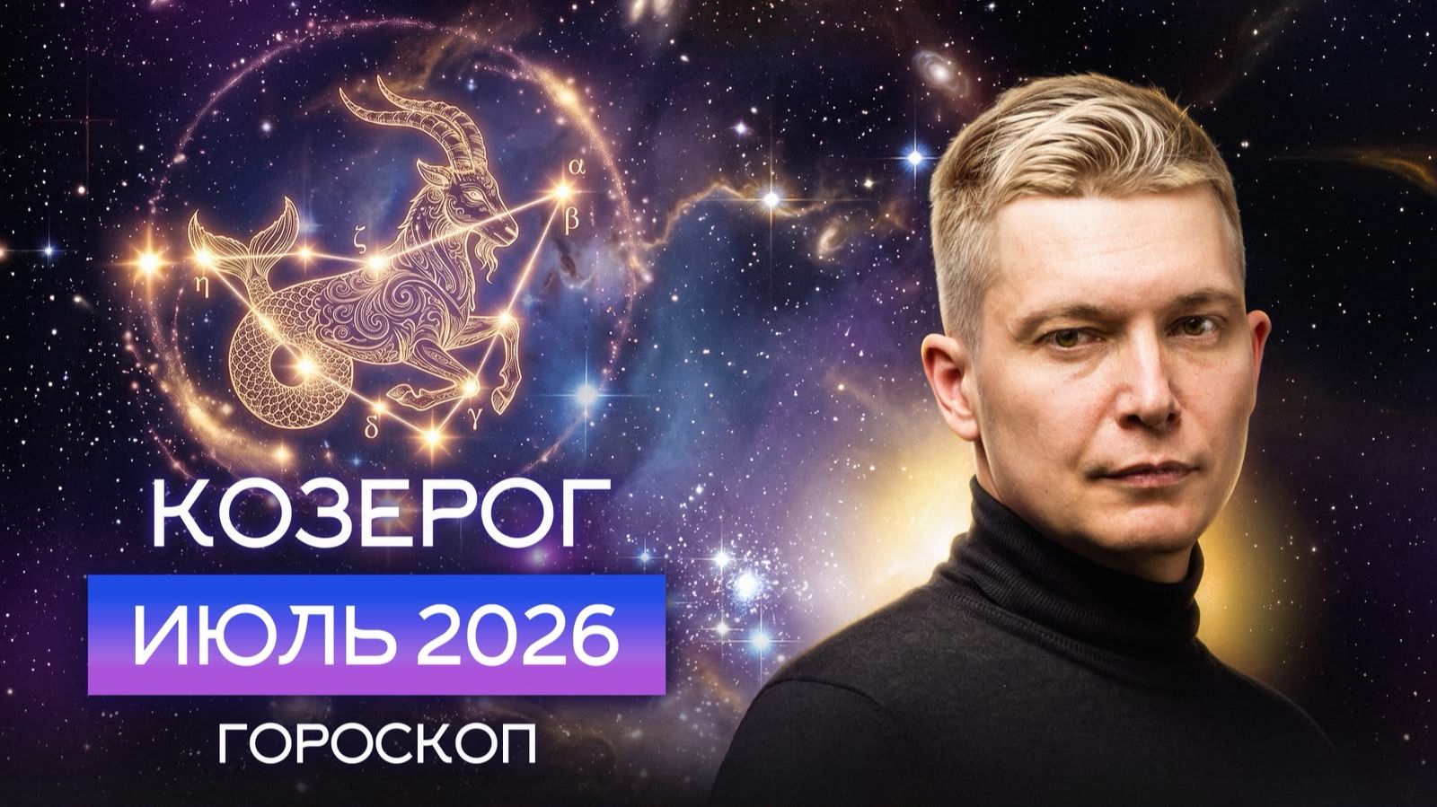 КОЗЕРОГ гороскоп