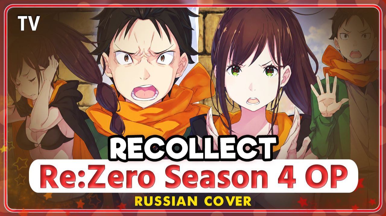 Re:Zero Season 4 OP  TV (Recollect ) КАВЕР НА РУССКОМ Marie Bibika