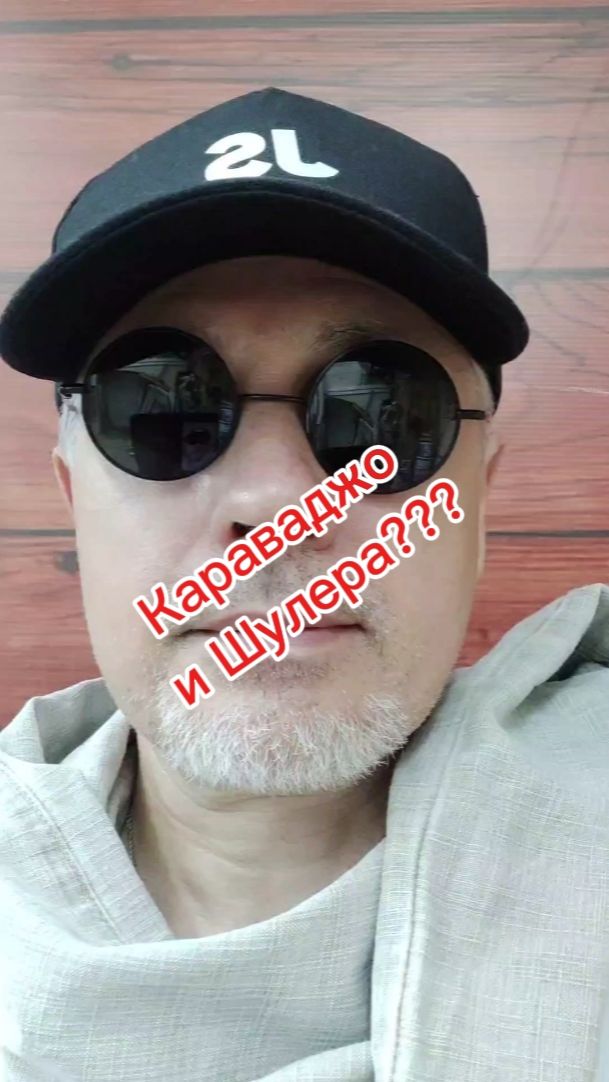 Караваджо и Шулера???