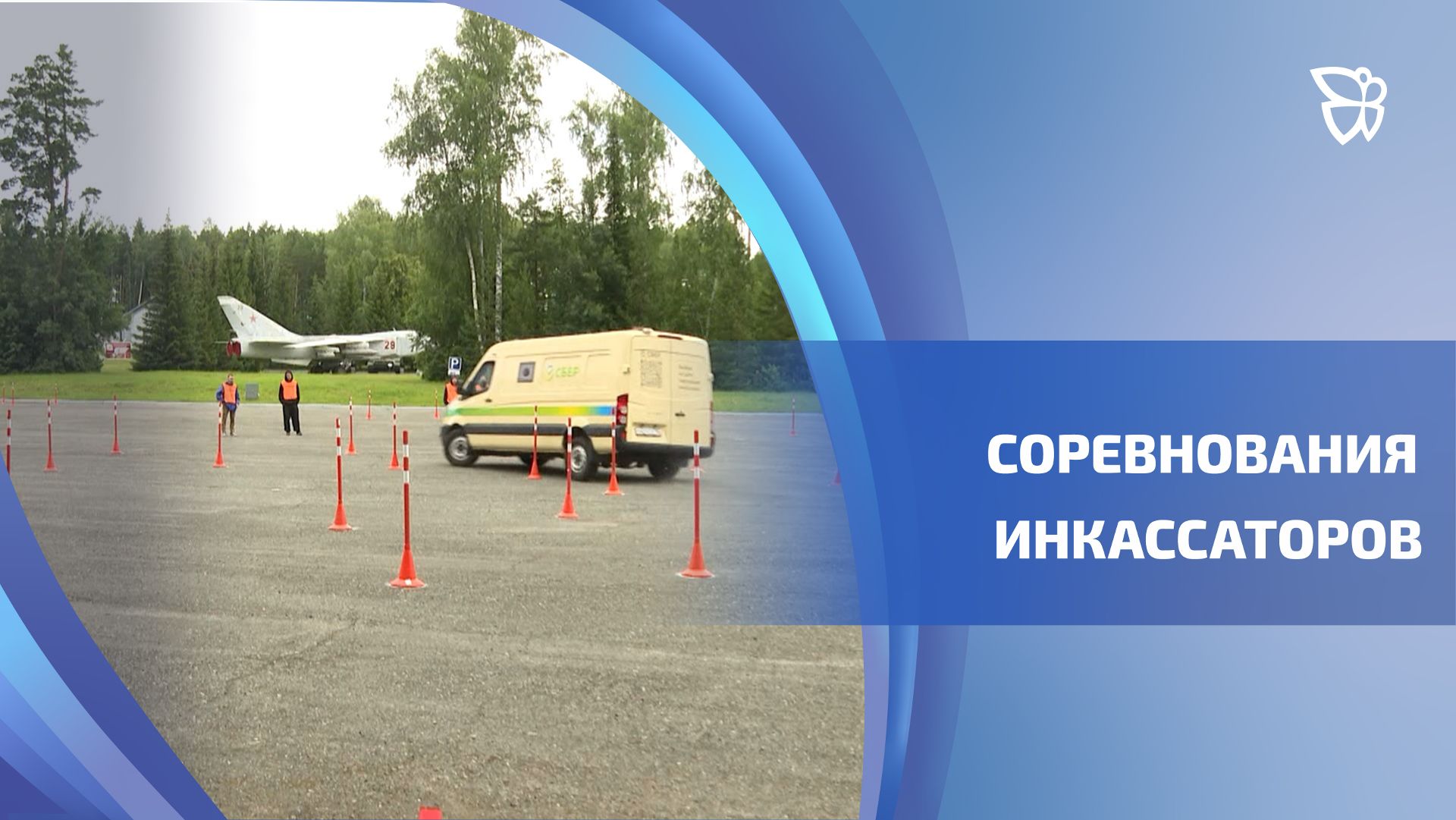 Тагил принял всероссийские соревнования инкассаторов