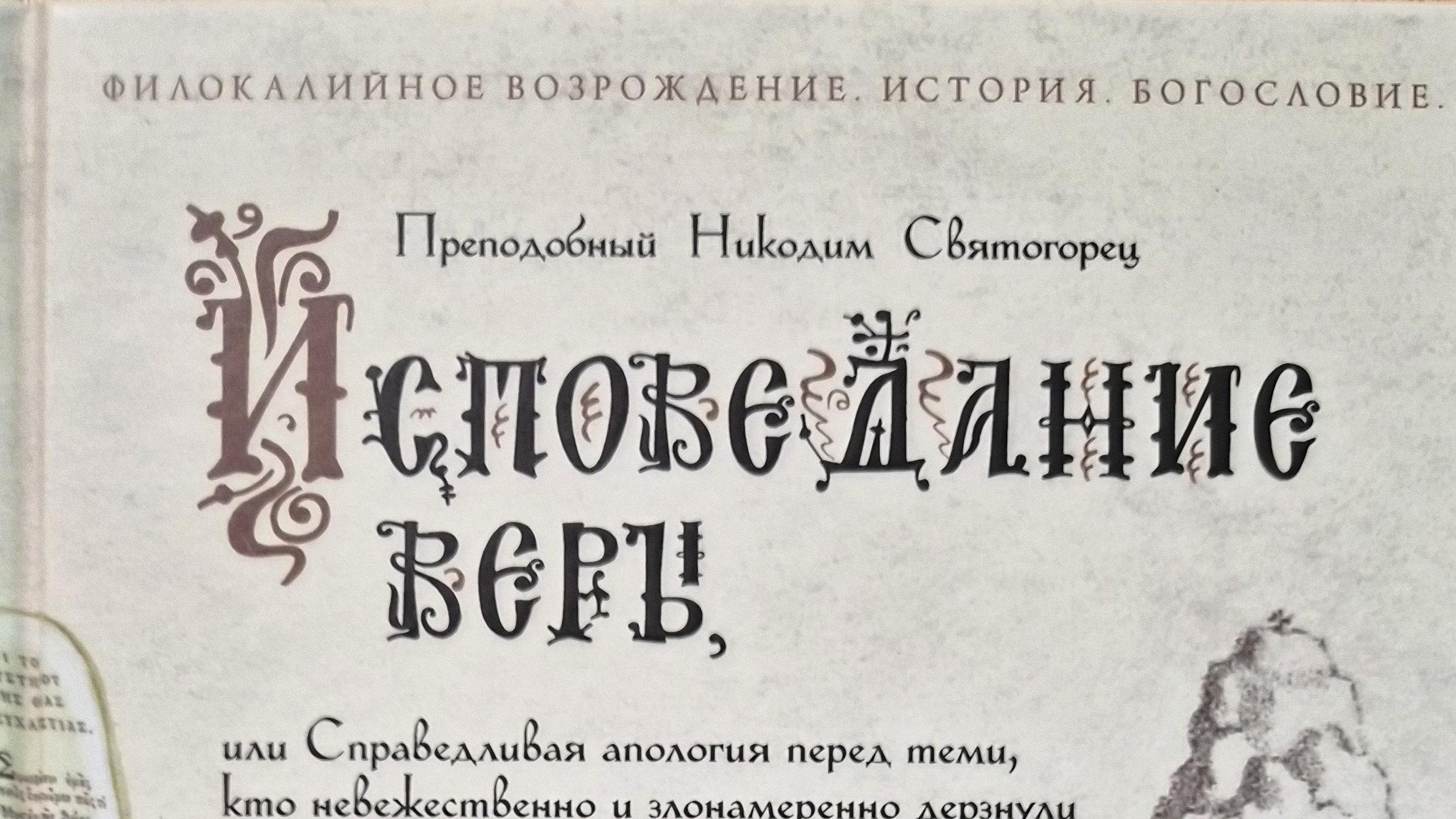 Автор: Преподобный Никодим Святогорец Книга: "Исповедание веры."