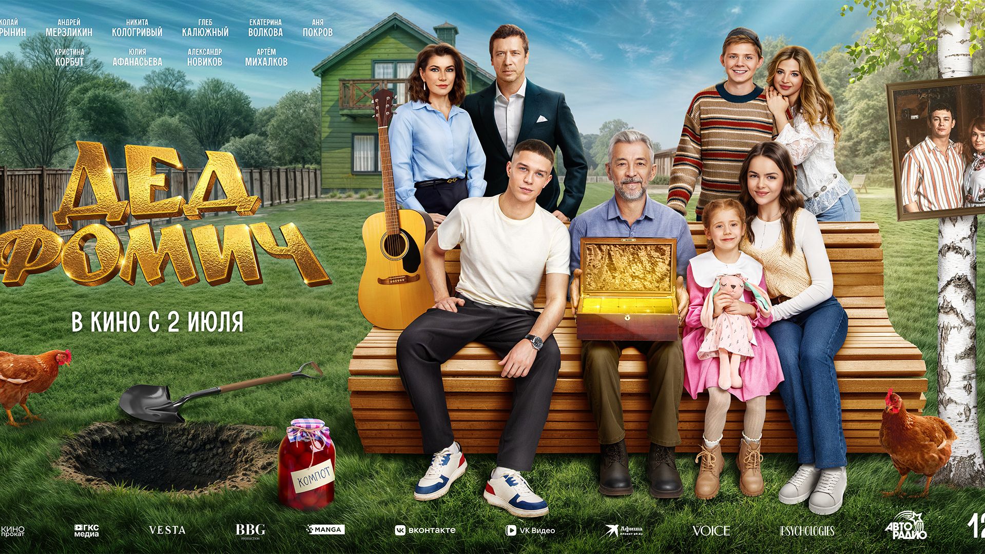 Дед Фомич - Русский трейлер №2 (2026)