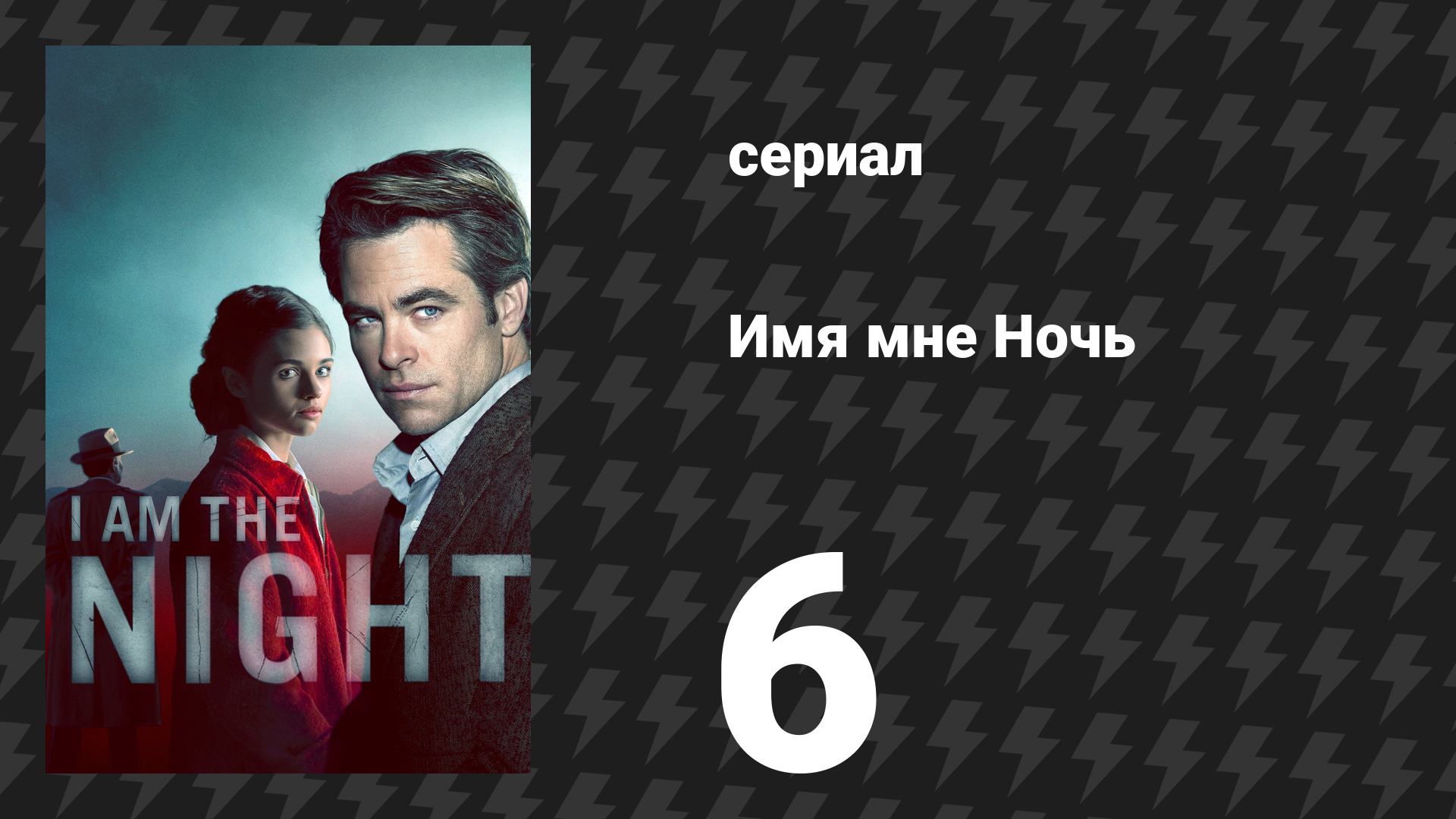 Имя мне Ночь (Я — ночь) 6 серия «Принятый гамбит ферзя» (сериал, 2019)