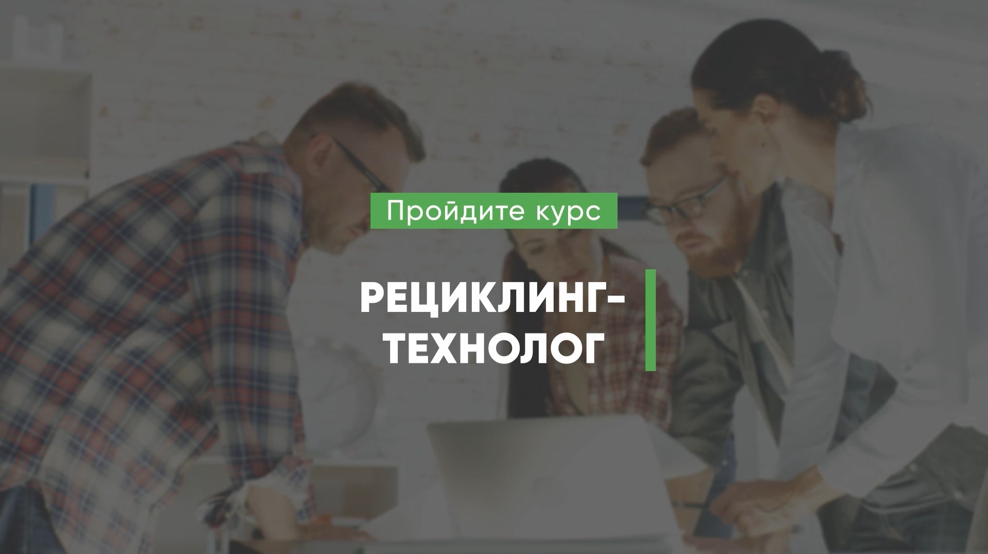 Дистанционный курс обучения «Рециклинг-технолог»