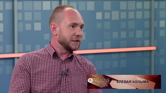 МУЖСКОЙ ДЕНЬ | Как готовятся летнему фестивалю рыбной ловли "Клевая Колыма" в Магадане