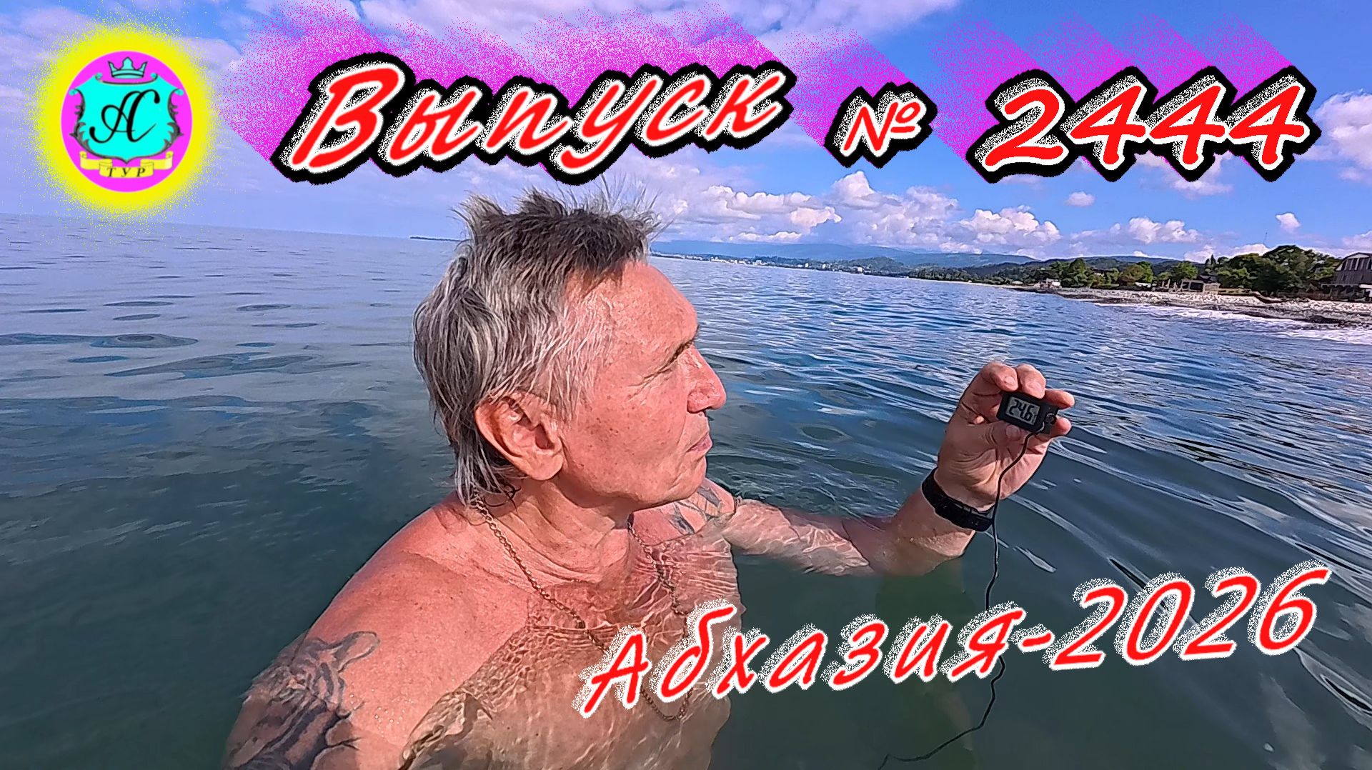 #Абхазия2026 🌴 Июль, погода и новости.