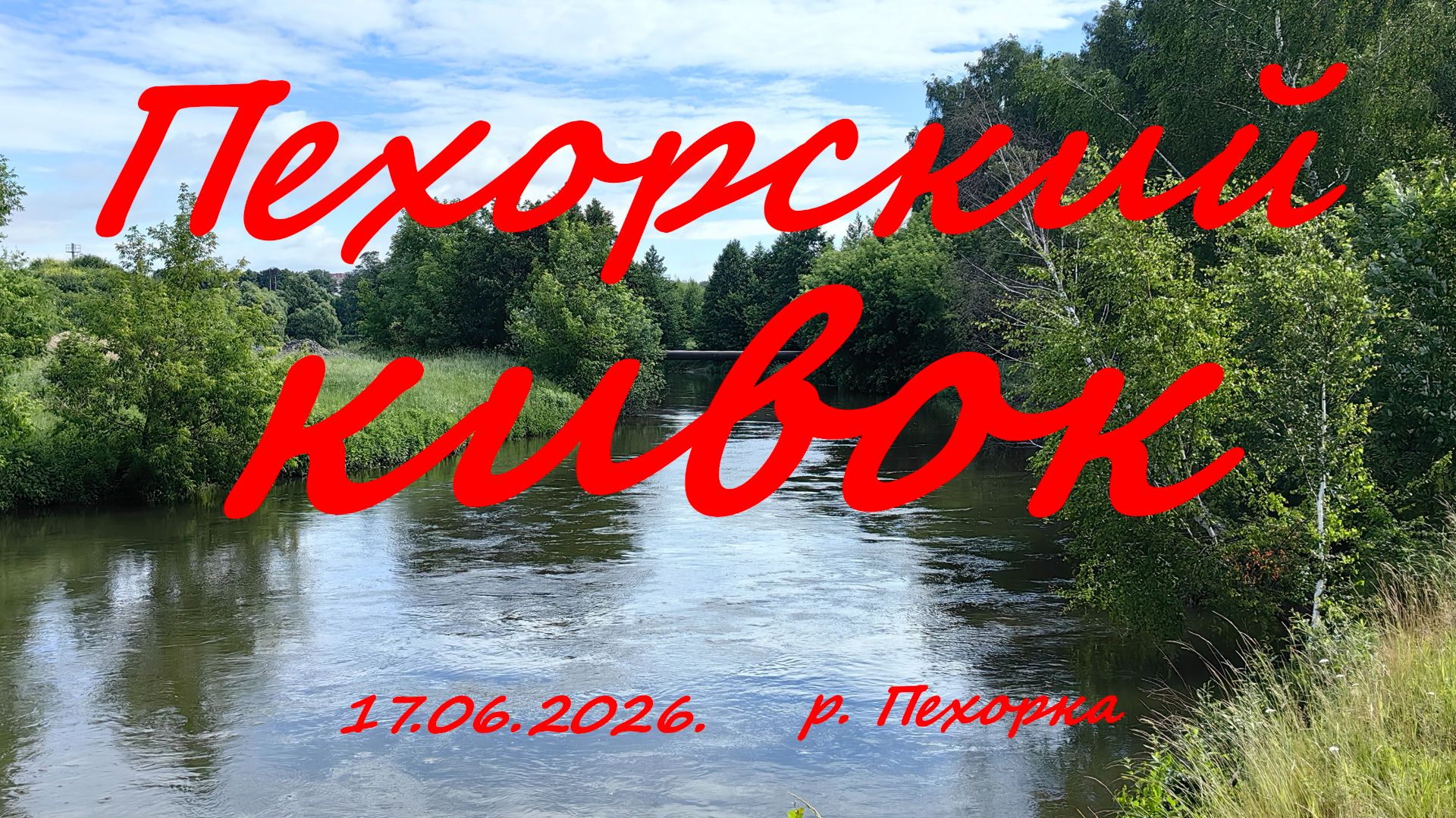 река Пехорка