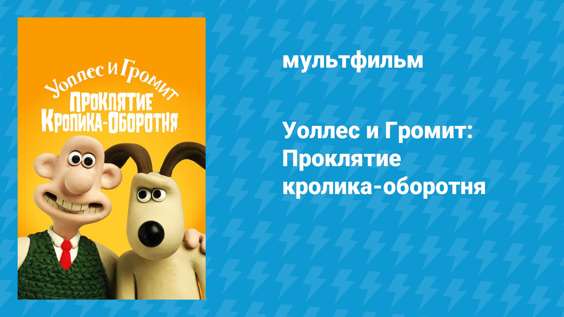 Уоллес и Громит: Проклятие кролика-оборотня (мультфильм, 2005)