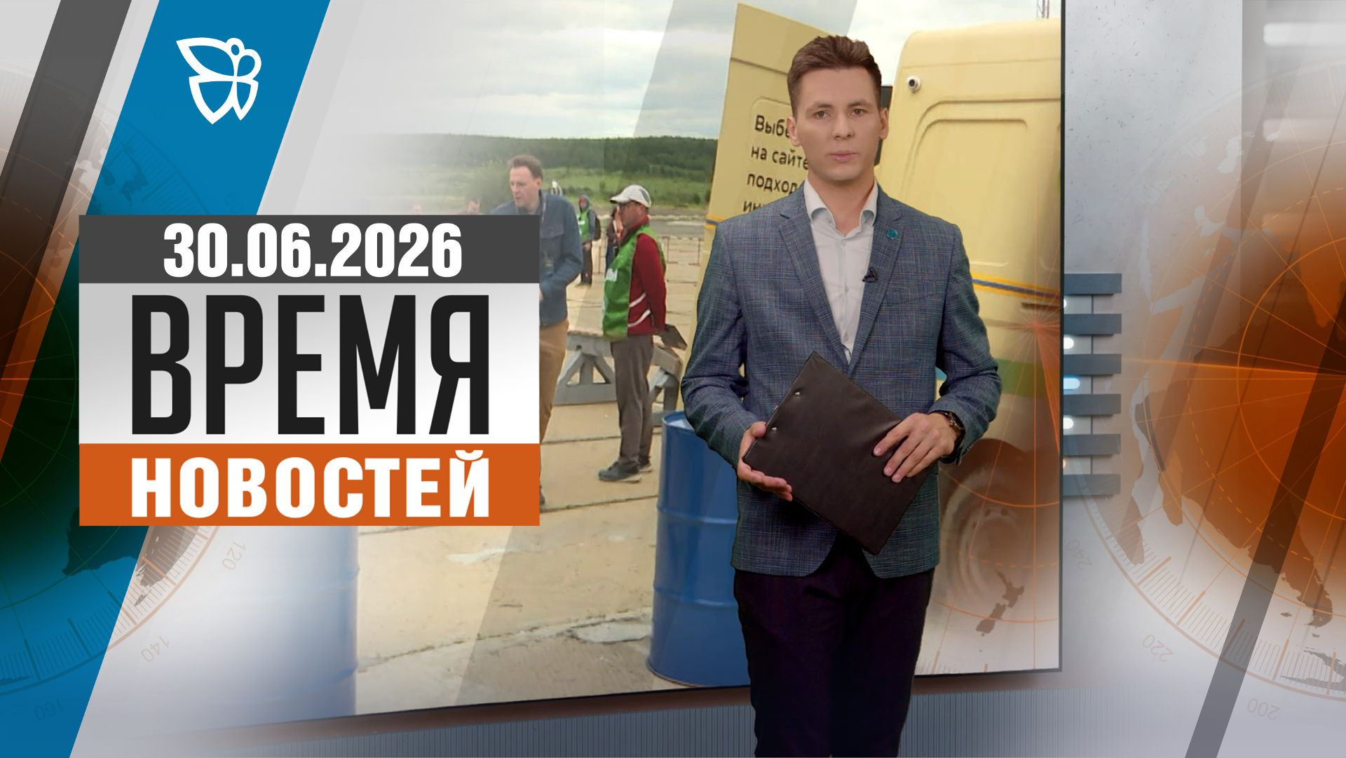 Время новостей. События 30.06.2026