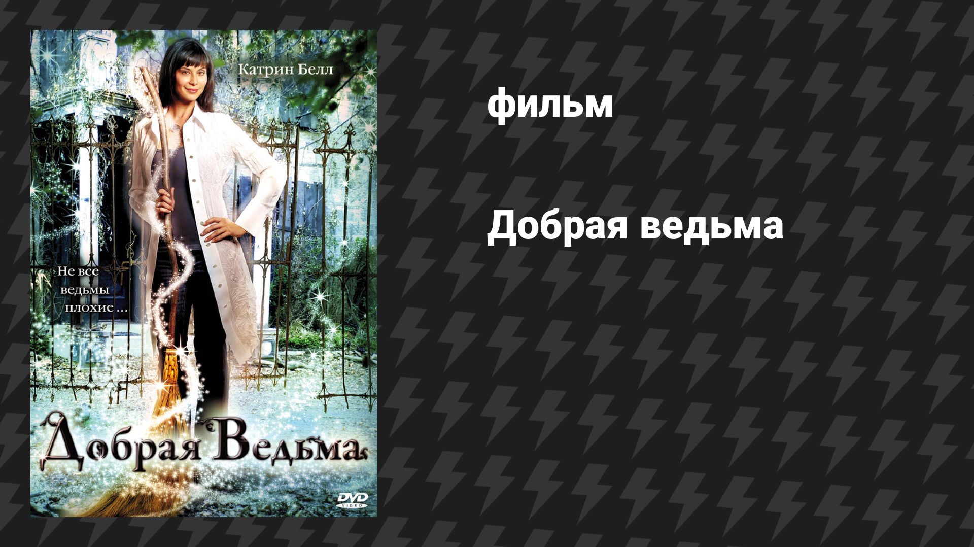 Добрая ведьма (фильм, 2008)