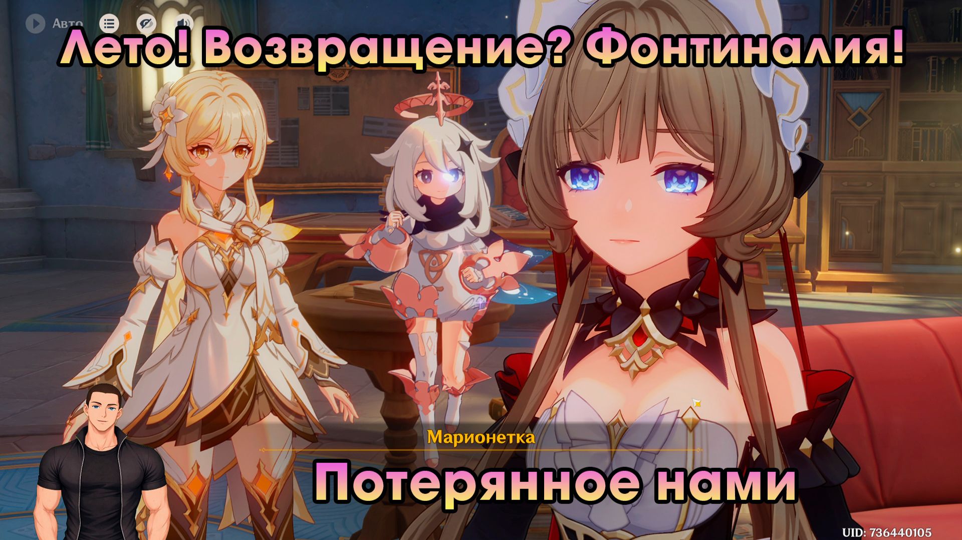 Геншин Импакт ➤ Потерянное нами ➤ Лето! Возвращение? Фонтиналия! ➤ Задание Сандроне ➤ Genshin Impact