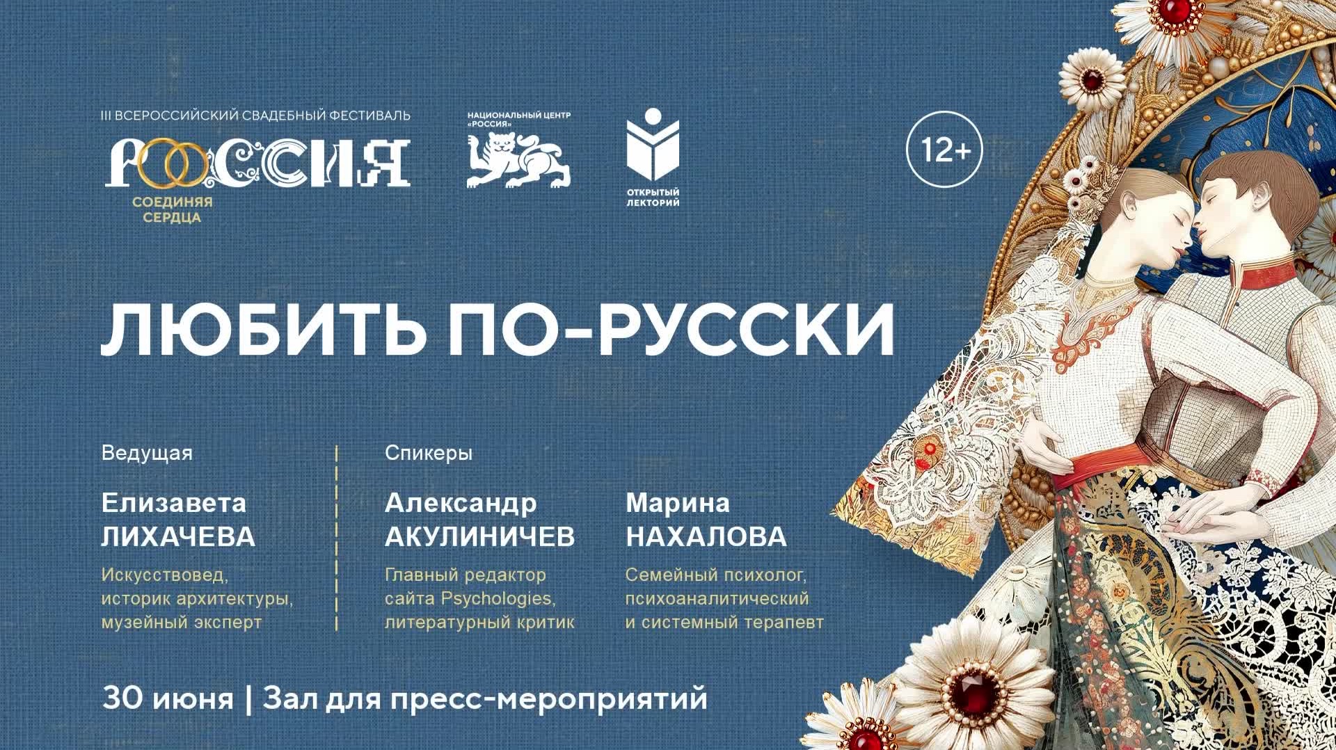 Открытый лекторий «Любить по-русски»