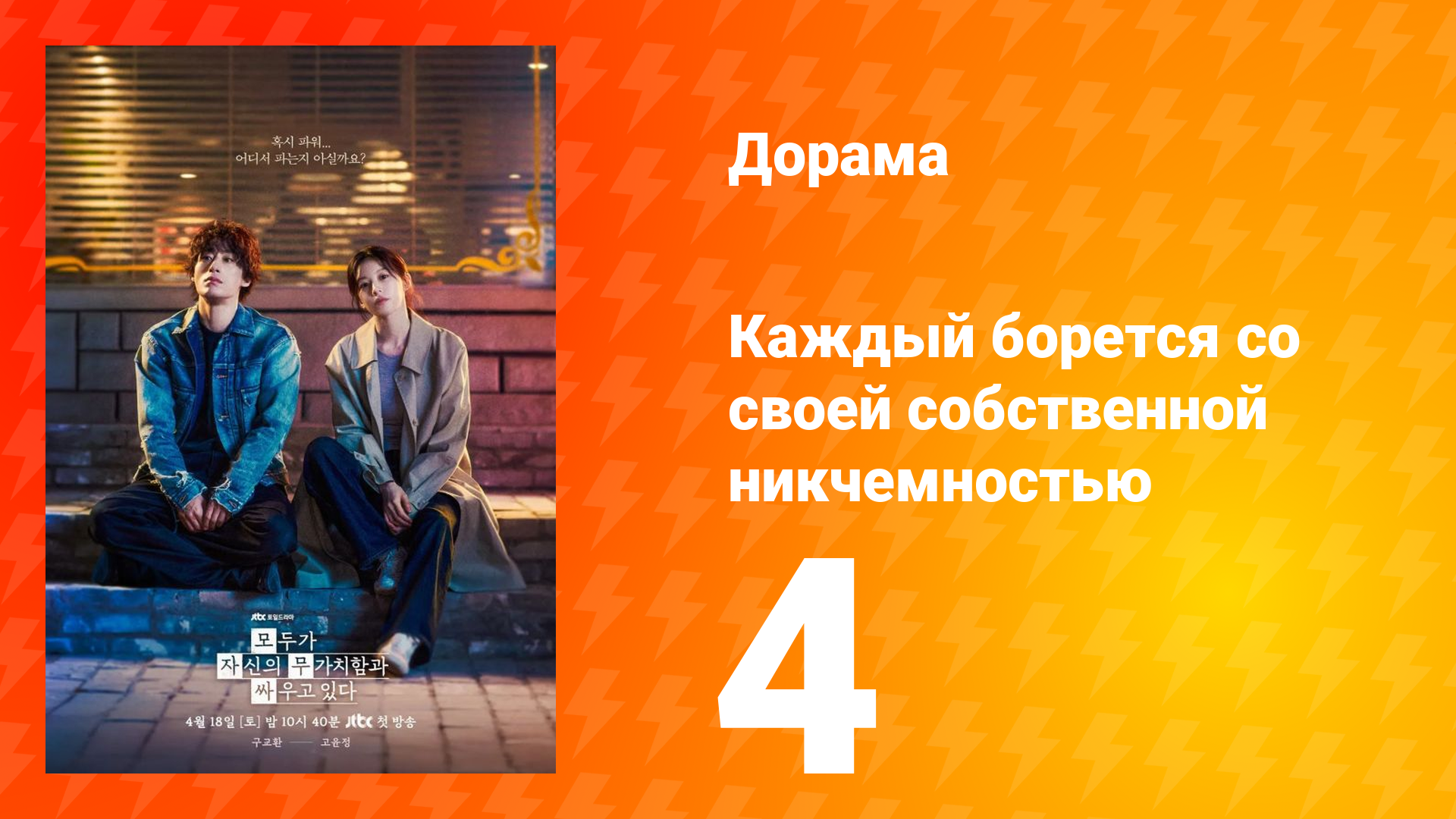 Каждый борется со своей собственной никчемностью 4 серия