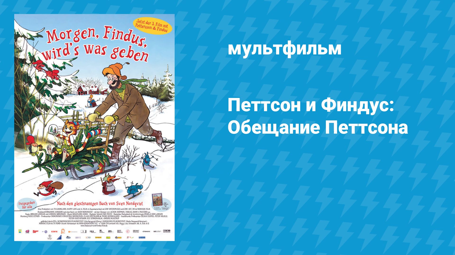 Петтсон и Финдус: Обещание Петтсона (мультфильм, 2005)