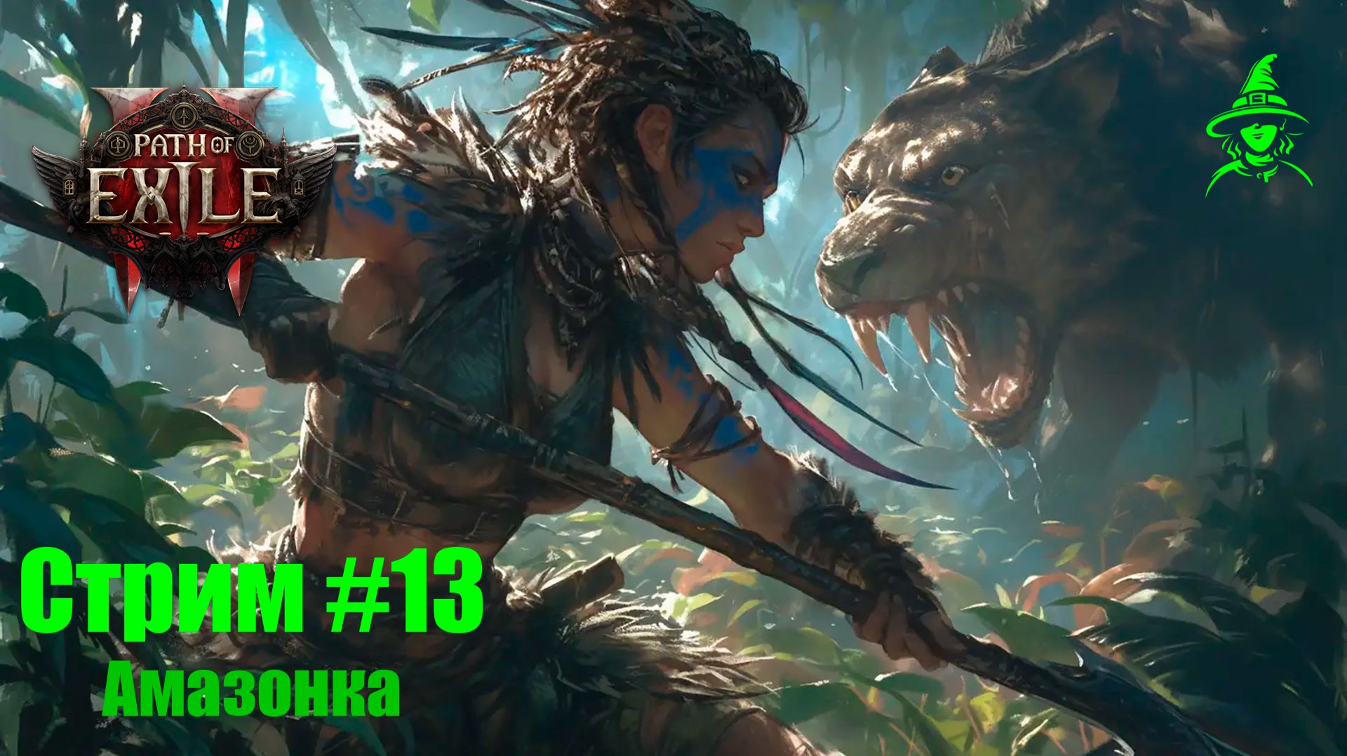 Амазонка 3-тий акт | Путь новичка - эксперимент | #PathOfExile2 (#13)