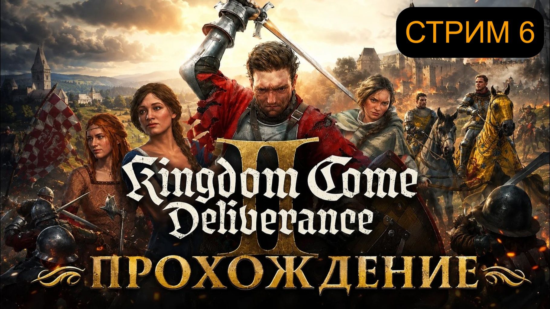Kingdom Come: Deliverance II | Полное Прохождение| Русская Озвучка |#6