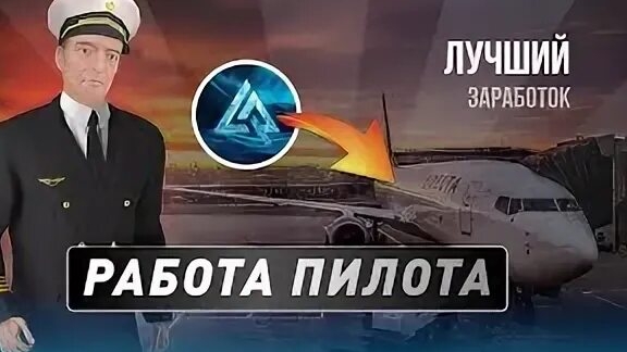 Как заработать на работе пилота в Live Russia, рейс доставка посылок 6.