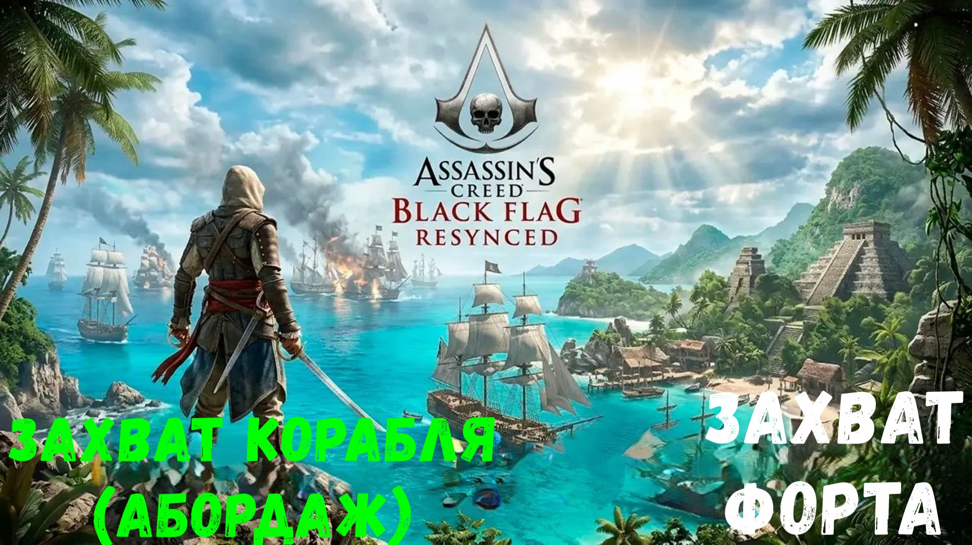 Абордаж | Захват Форта в Assassins Creed Black Flag Resynced | Gameplay | Обзор 🏴☠️