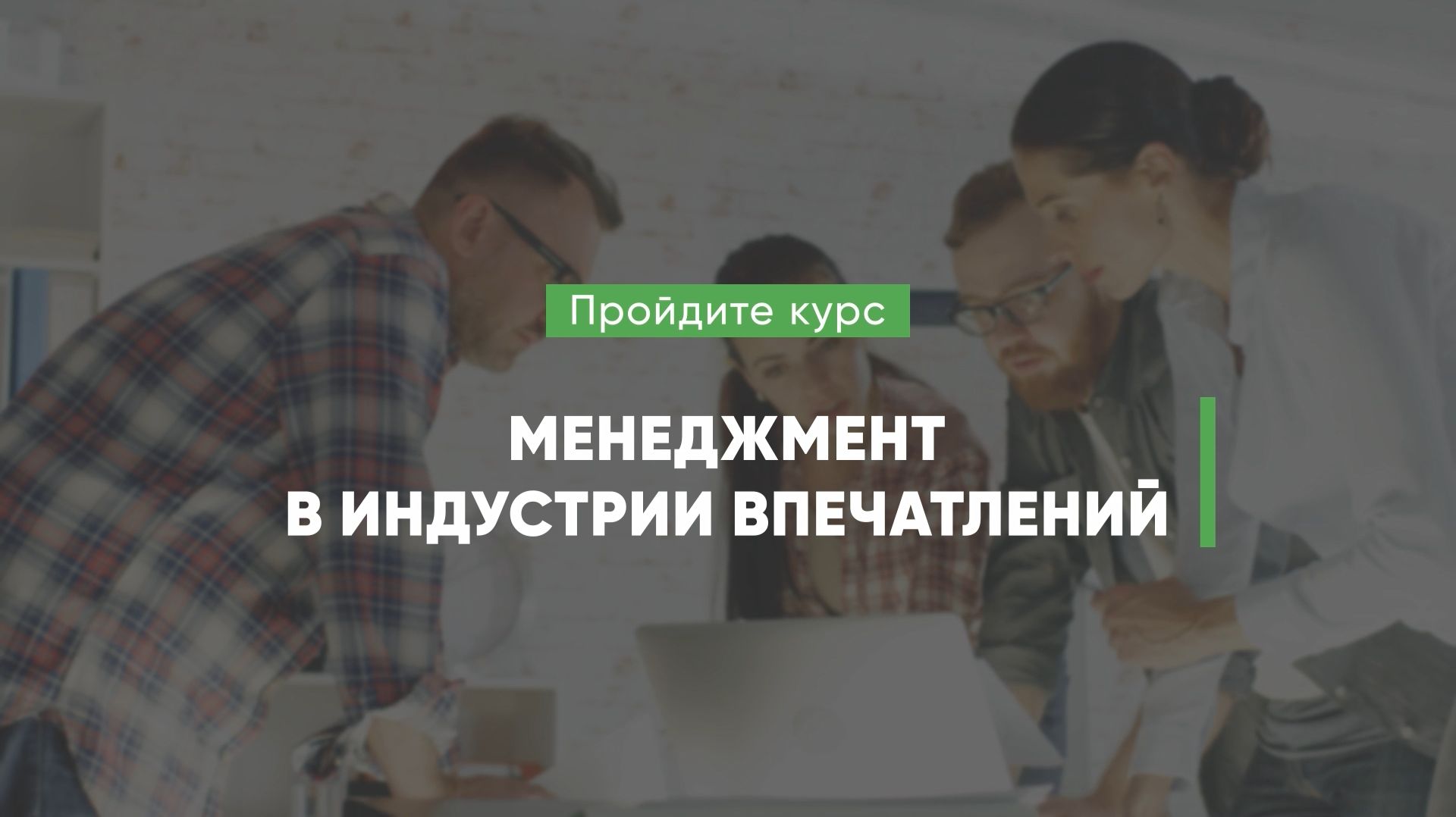 Курс обучения «Менеджмент в индустрии впечатлений»