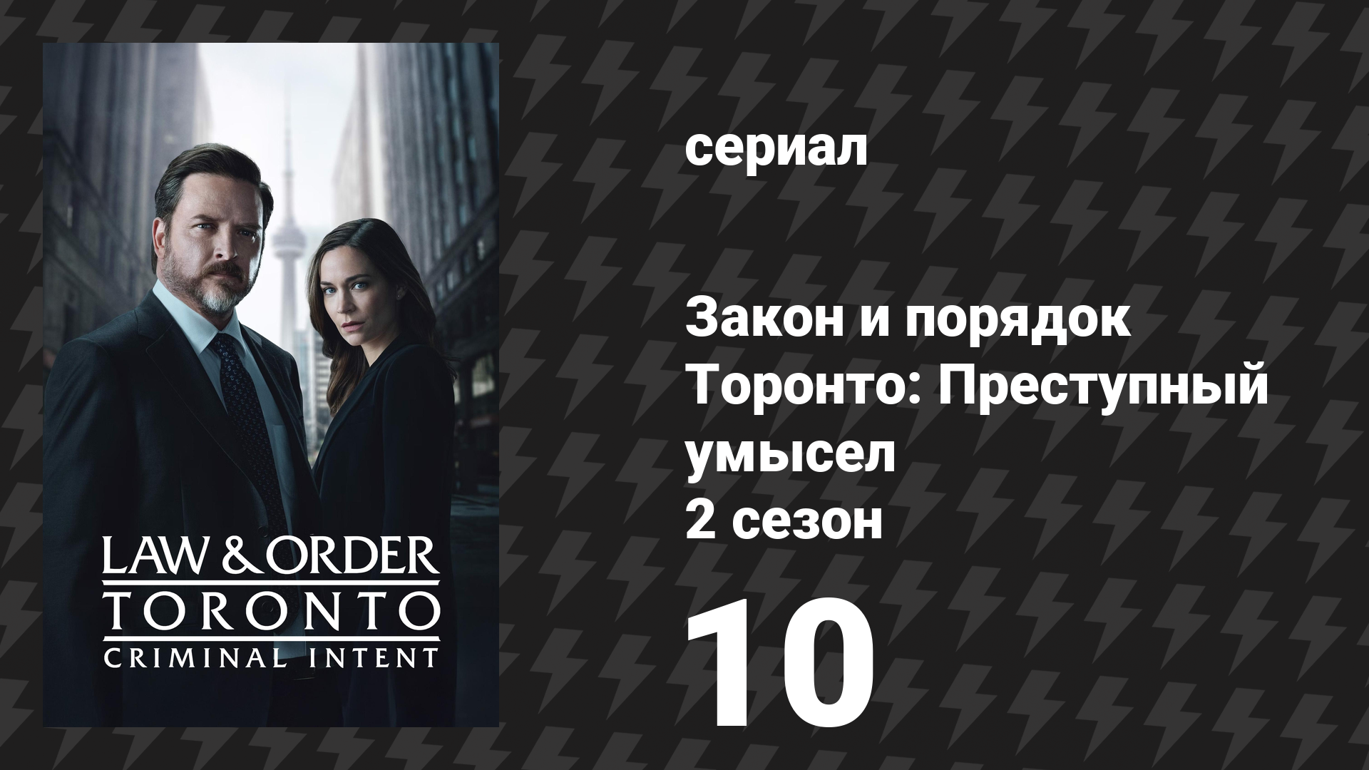 Закон и порядок Торонто: Преступный умысел 2 сезон 10 серия «Танго Ромео» (сериал, 2025)