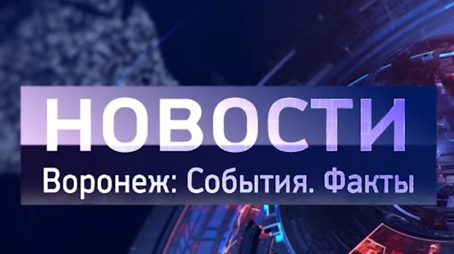 Воронеж. События .Факты.