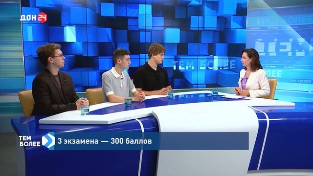 Тем более 30.06.2026 - Ростовские выпускники, получившие по 300 баллов на ЕГЭ