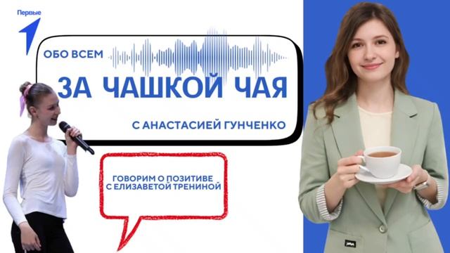 За чашкой чая. Елизавета Тренина. 6 выпуск