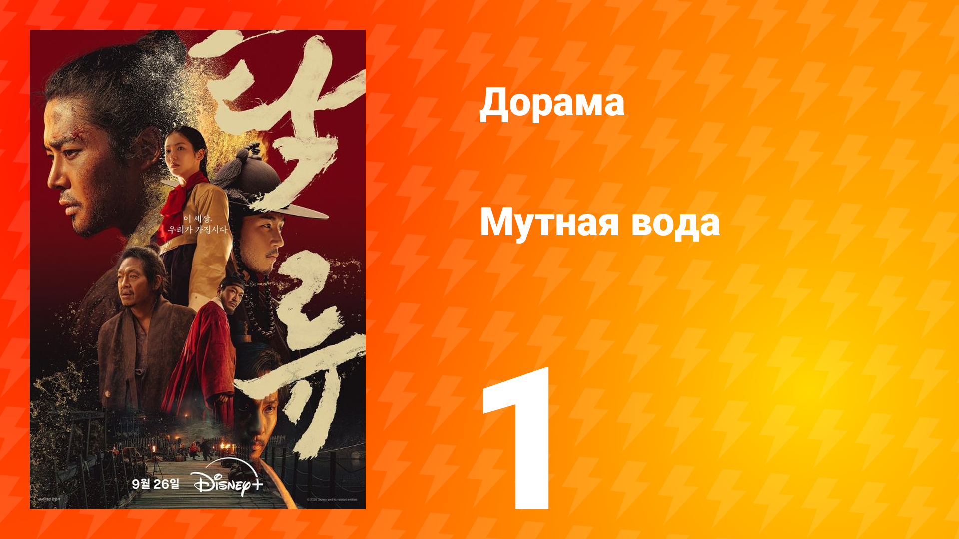 Мутная вода 1 серия