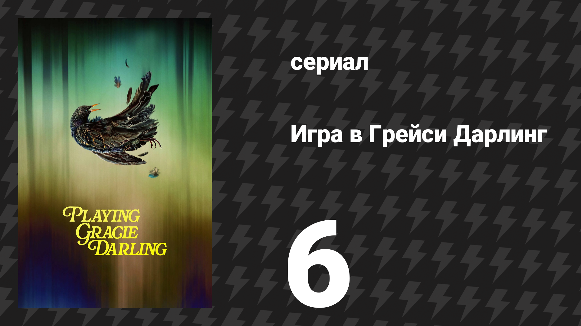 Игра в Грейси Дарлинг 6 серия «День гнева» (сериал, 2025)