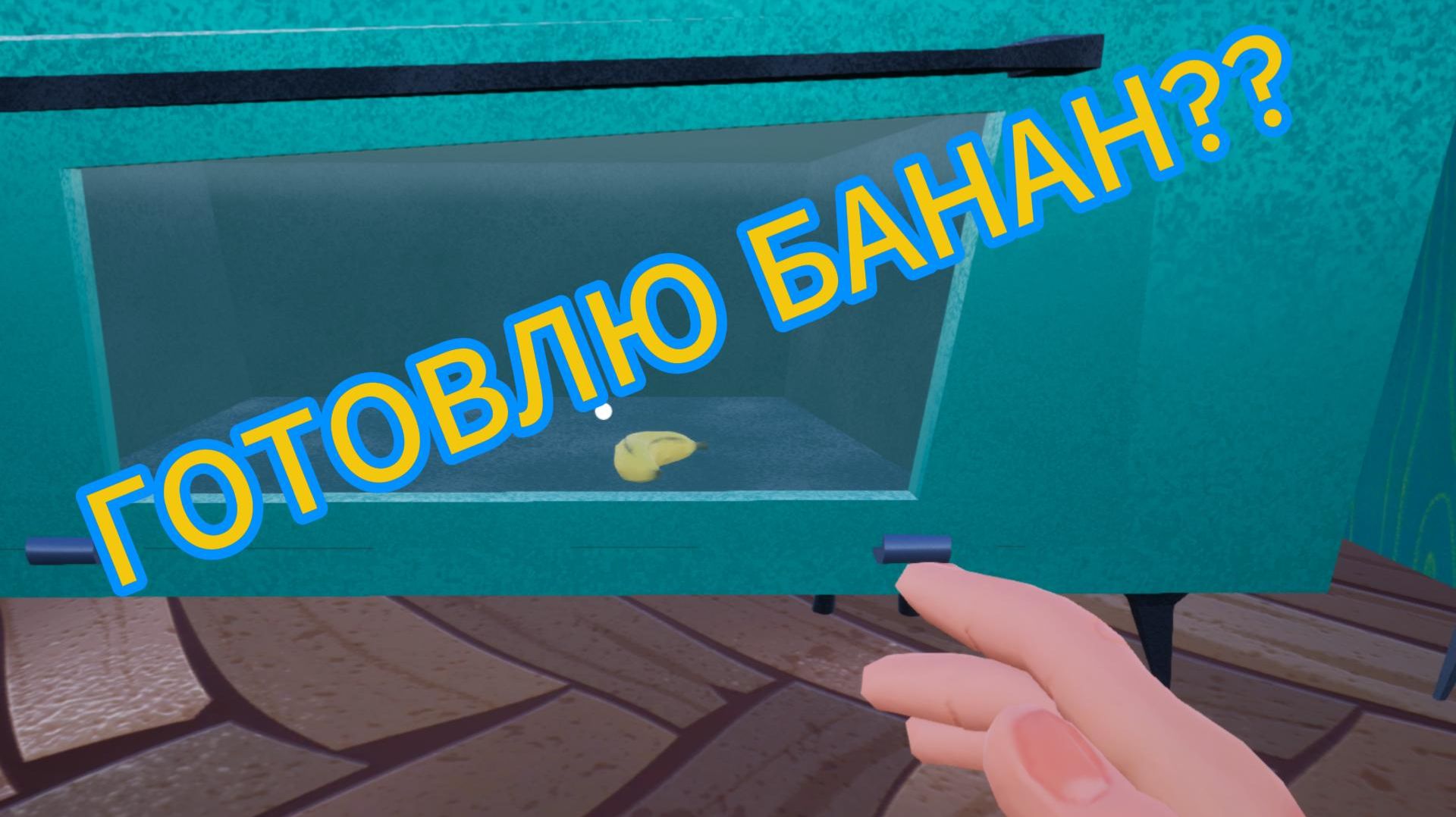 ГОТОВЛЮ БАНАН В HELLO NEIGHBOR