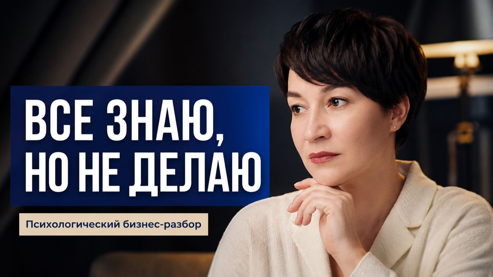 "Всё знаю, но не делаю. Почему мы сами тормозим свою реализацию?" Психологический разбор