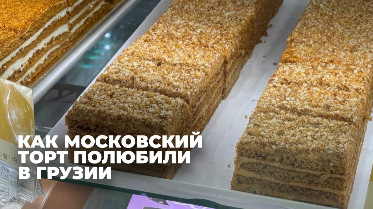 Любимый в Грузии “Идеал”: рецепт из советского прошлого