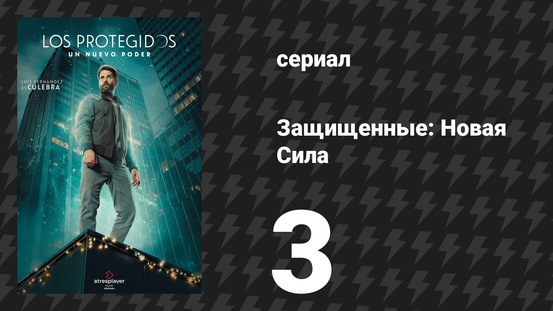 Защищённые: Новая Сила 3 серия (сериал, 2025)