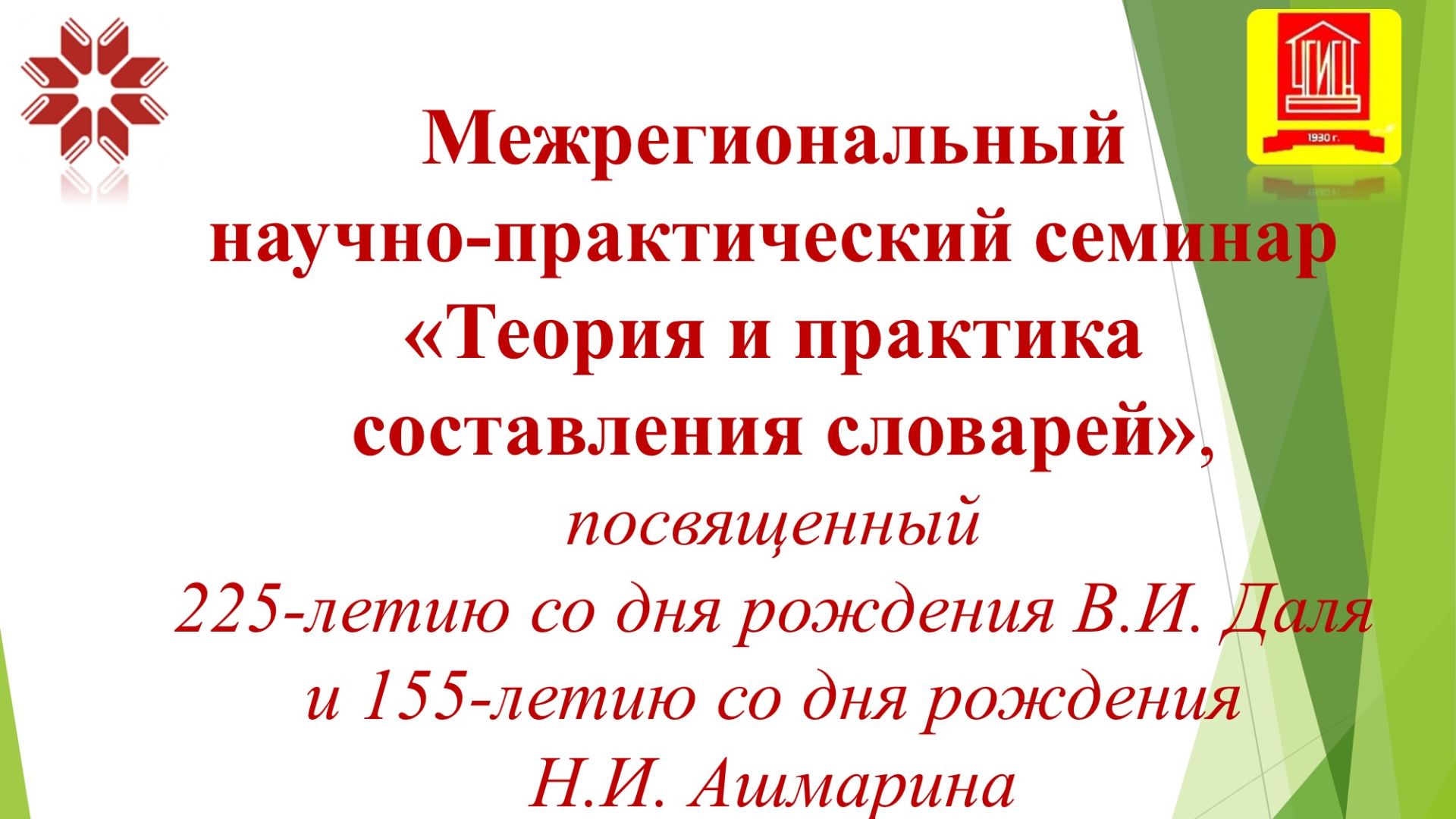 Межрегиональный семинар «Теория и практика составления словарей»