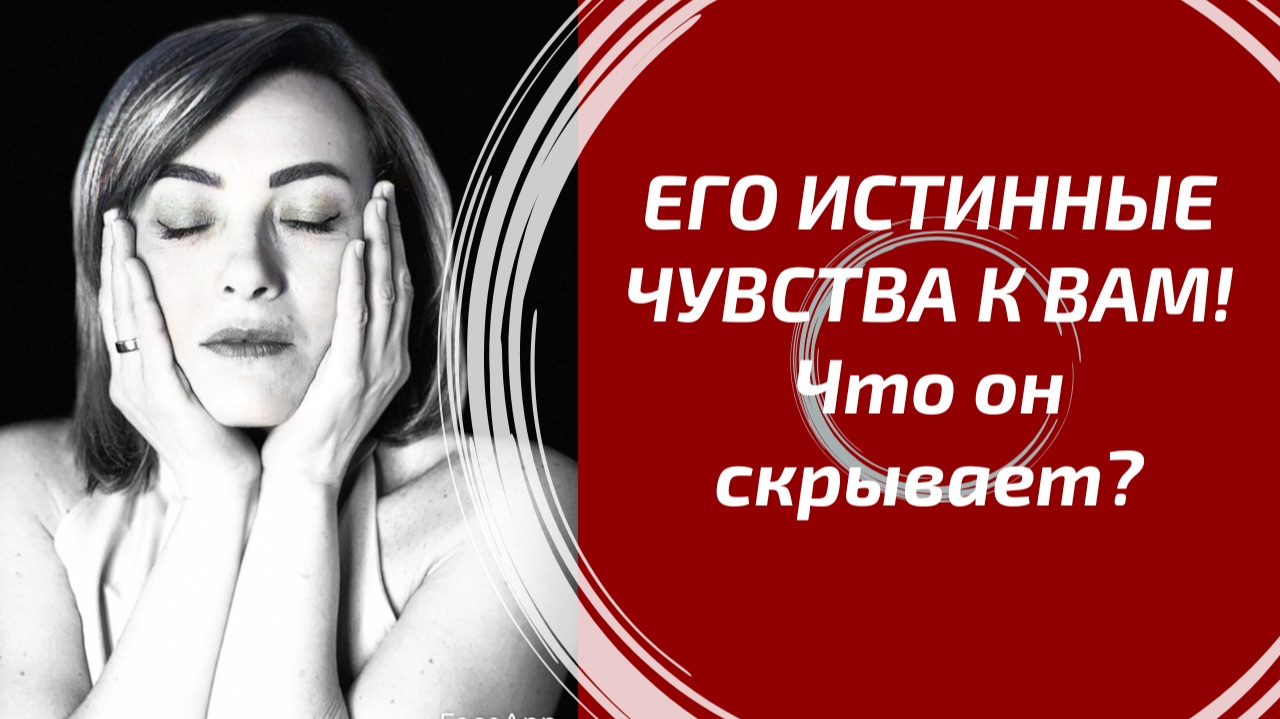 ЕГО ИСТИННЫЕ ЧУВСТВА К ВАМ! Детальный разбор мыслей, подсознания и планов мужчины.
