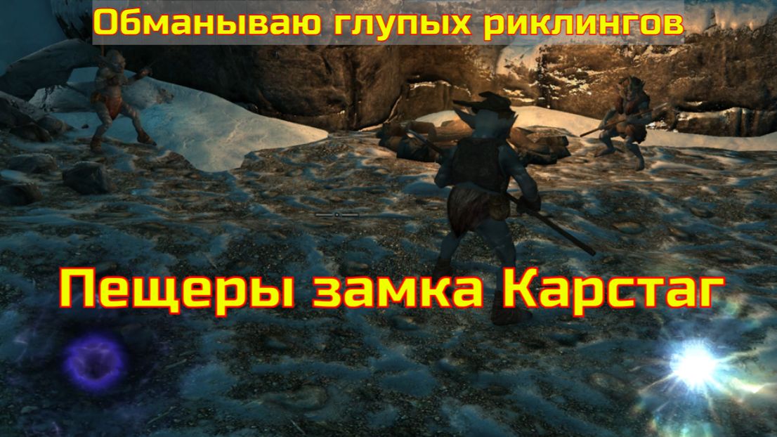Skyrim AE. Пещеры замка Карстаг