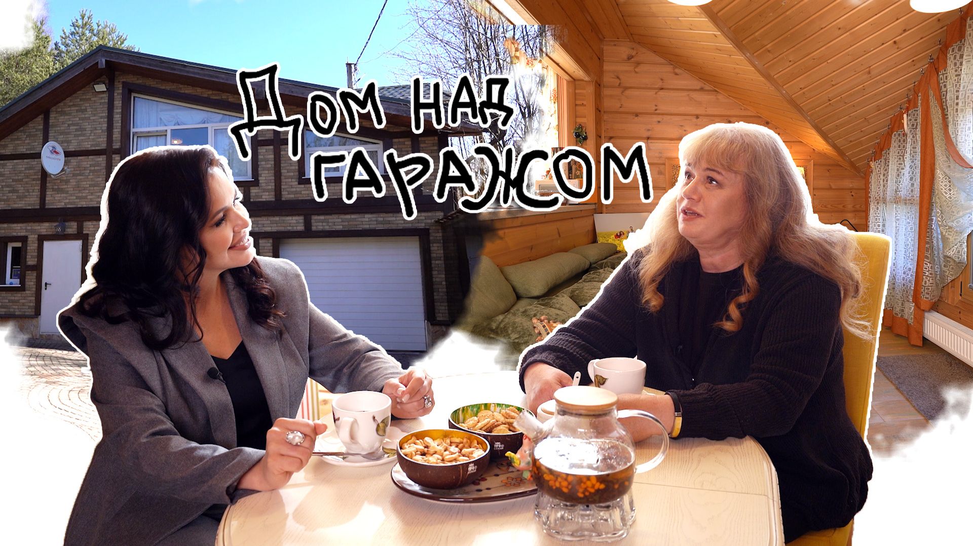 Вот это дом! Дом над гаражом (вып 10)