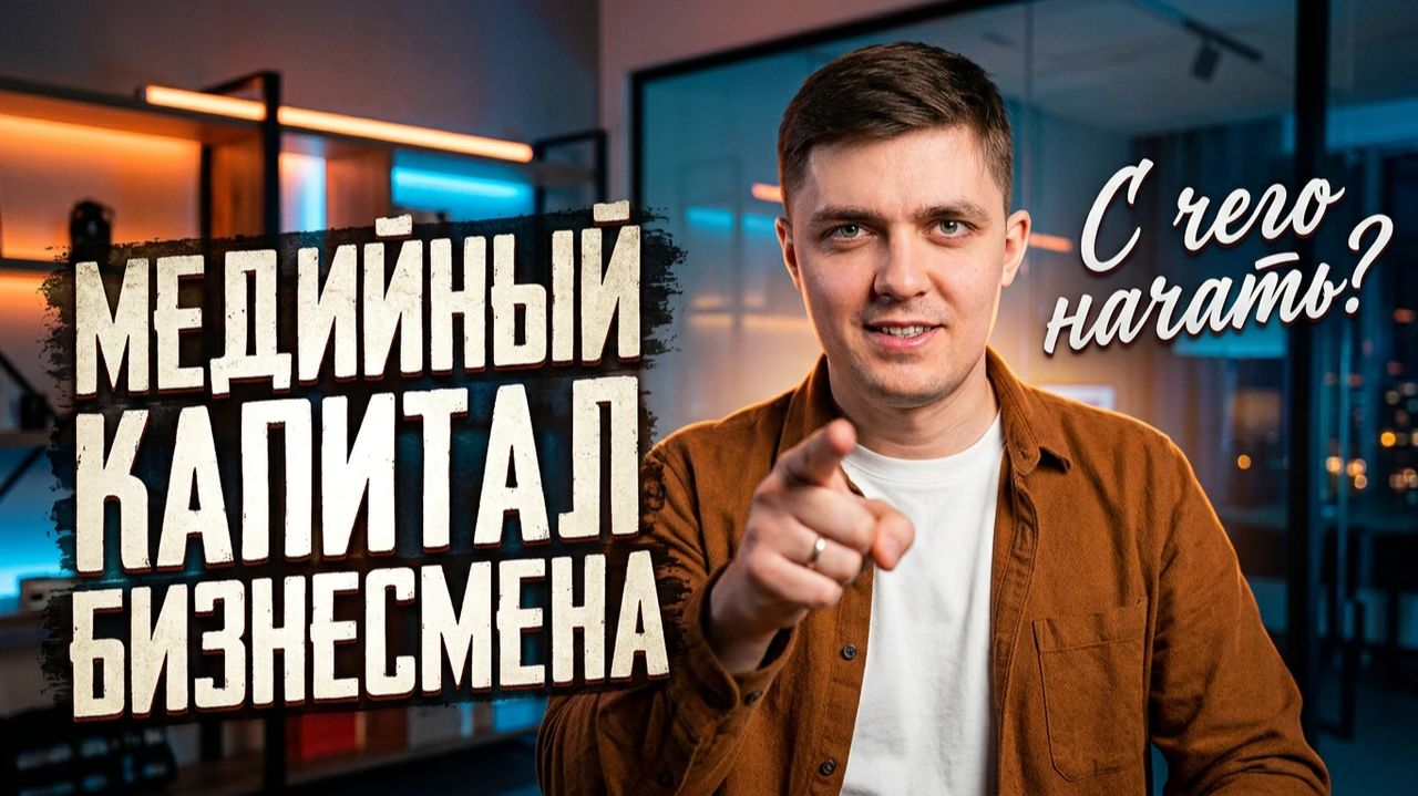 Личный бренд 2026: Как получать клиентов бесплатно, пока конкуренты тратят миллионы