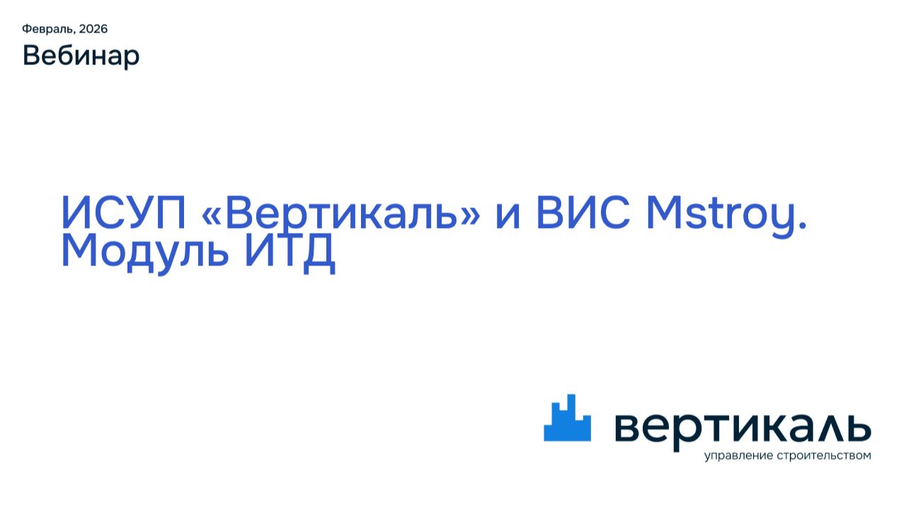 ИСУП «Вертикаль» и ВИС Mstroy. Модуль ИТД