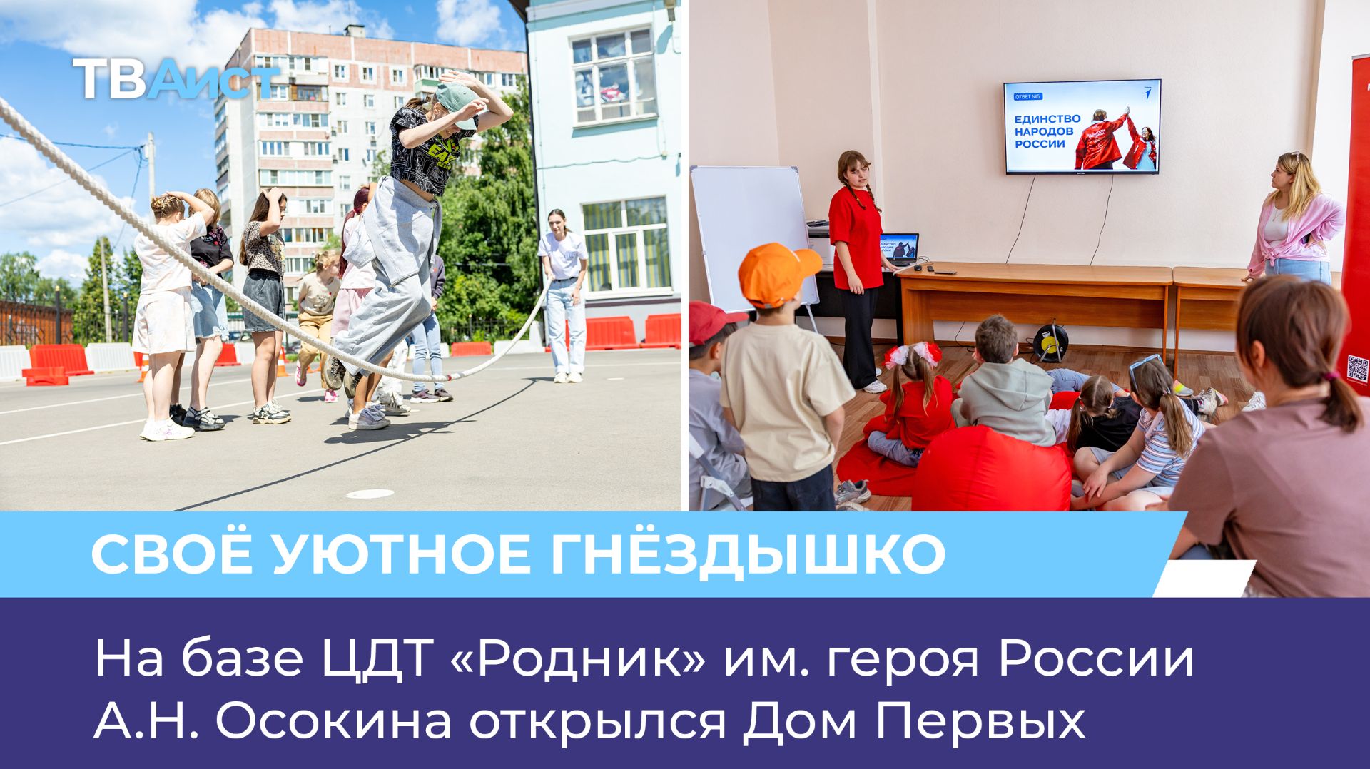 На базе ЦДТ «Родник» им. героя России А.Н. Осокина открылся Дом Первых