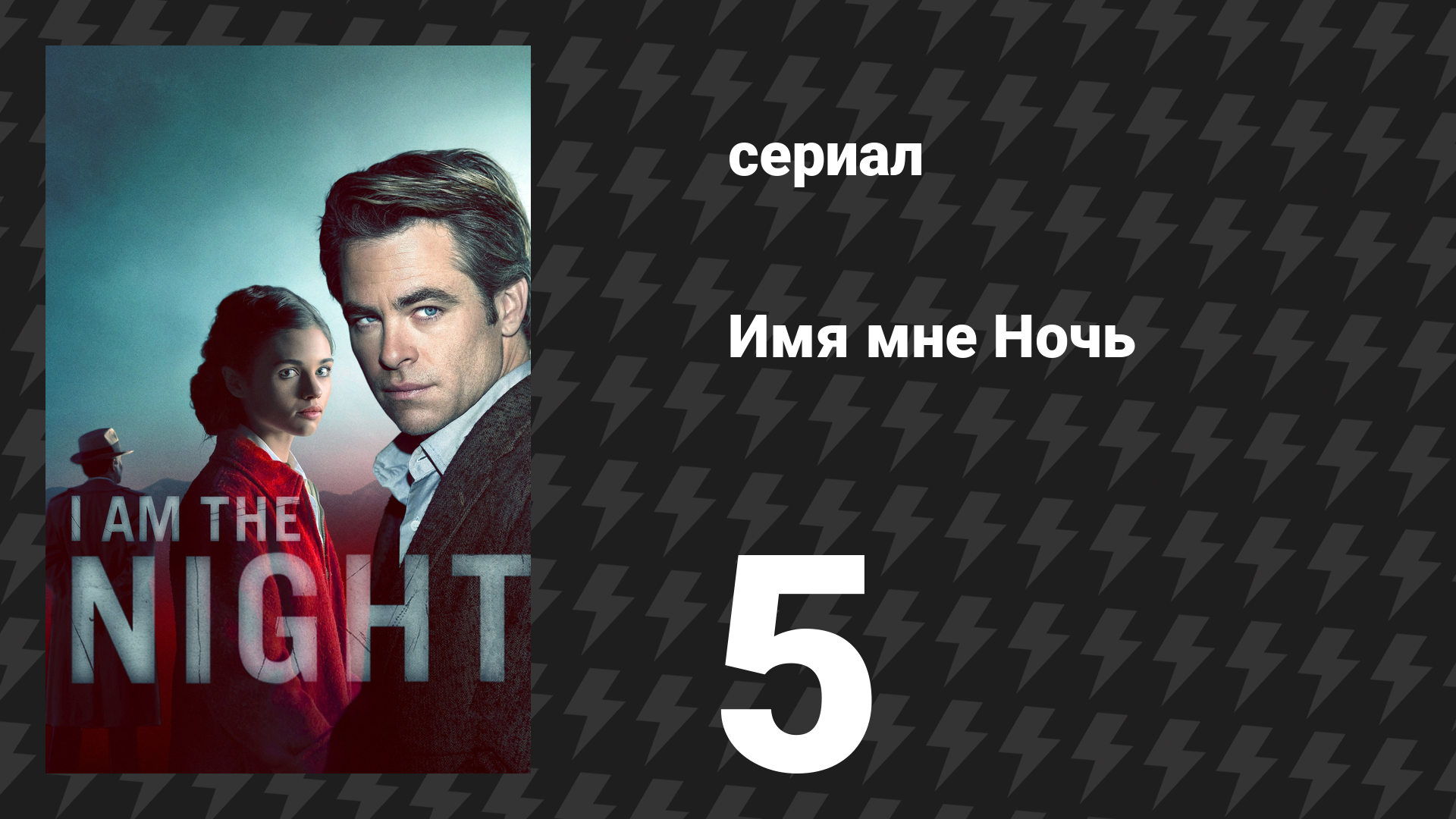 Имя мне Ночь (Я — ночь) 5 серия «Алоха» (сериал, 2019)