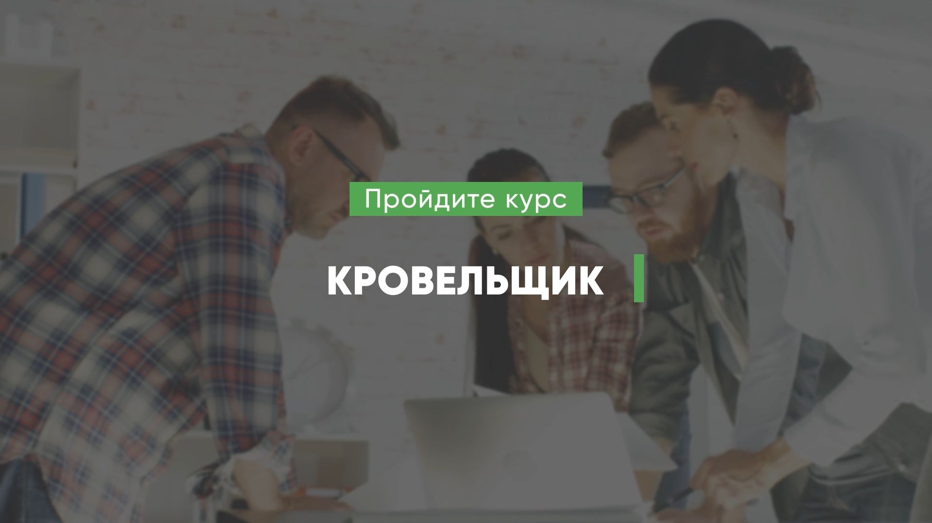 Дистанционный курс обучения «Кровельщик»