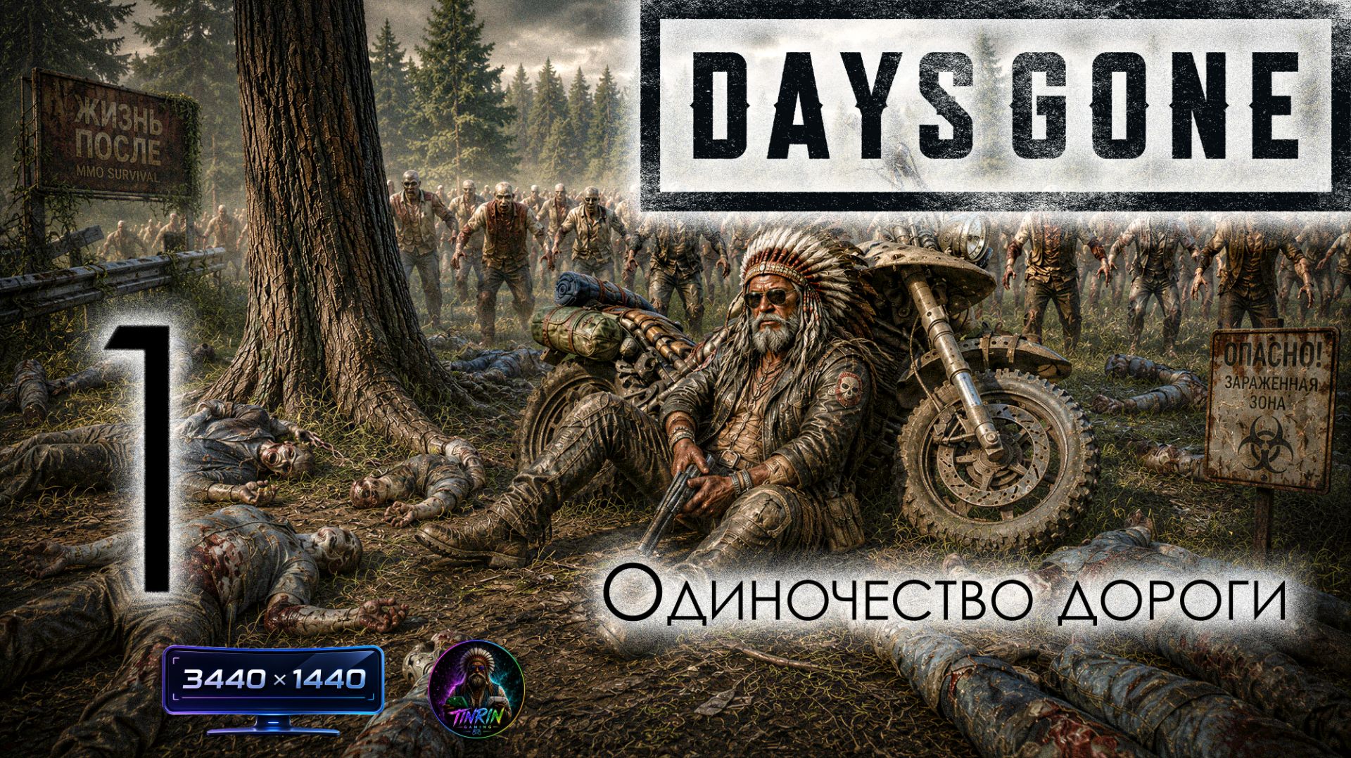 Days Gone ″ Жизнь После″