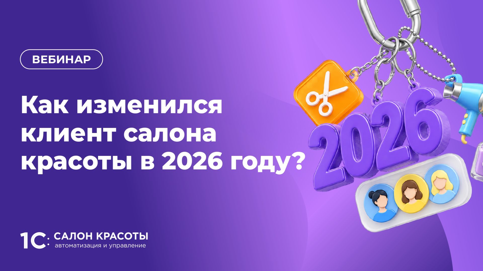 Вебинары и конференции 1С:Салон красоты
